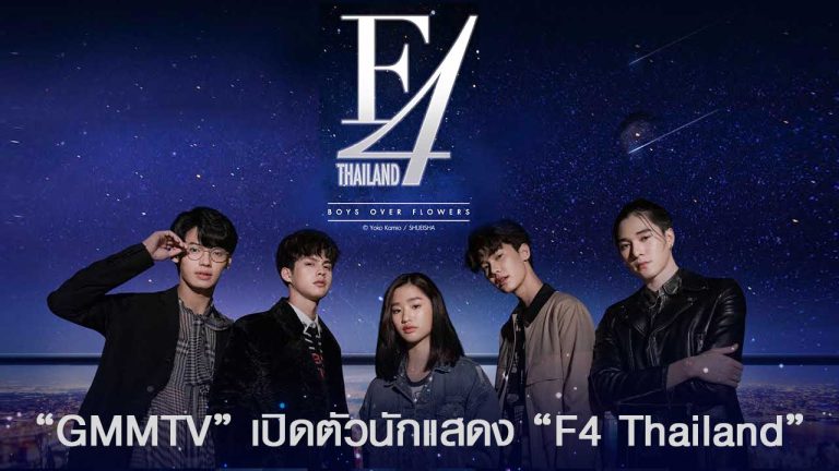 เปิดตัวนักแสดง “F4 Thailand” “ไบร์ท-วิน-นานิ-ดิว” ประกบนางเอกนิวเจน “ตู ...