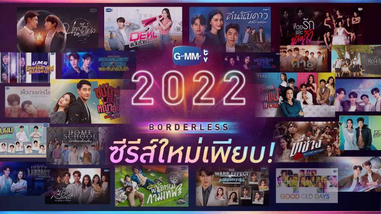 “GMMTV” เปิดโผ 20 ซีรีส์ใหม่สุดปัง และ ภาพยนตร์โปรเจกต์พิเศษ ในงาน “GMMTV 2022 : BORDERLESS ...