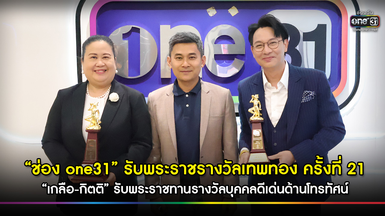 “ช่อง one31” รับพระราชรางวัลเทพทอง ครั้งที่ 21 “เกลือ-กิตติ” รับ ...