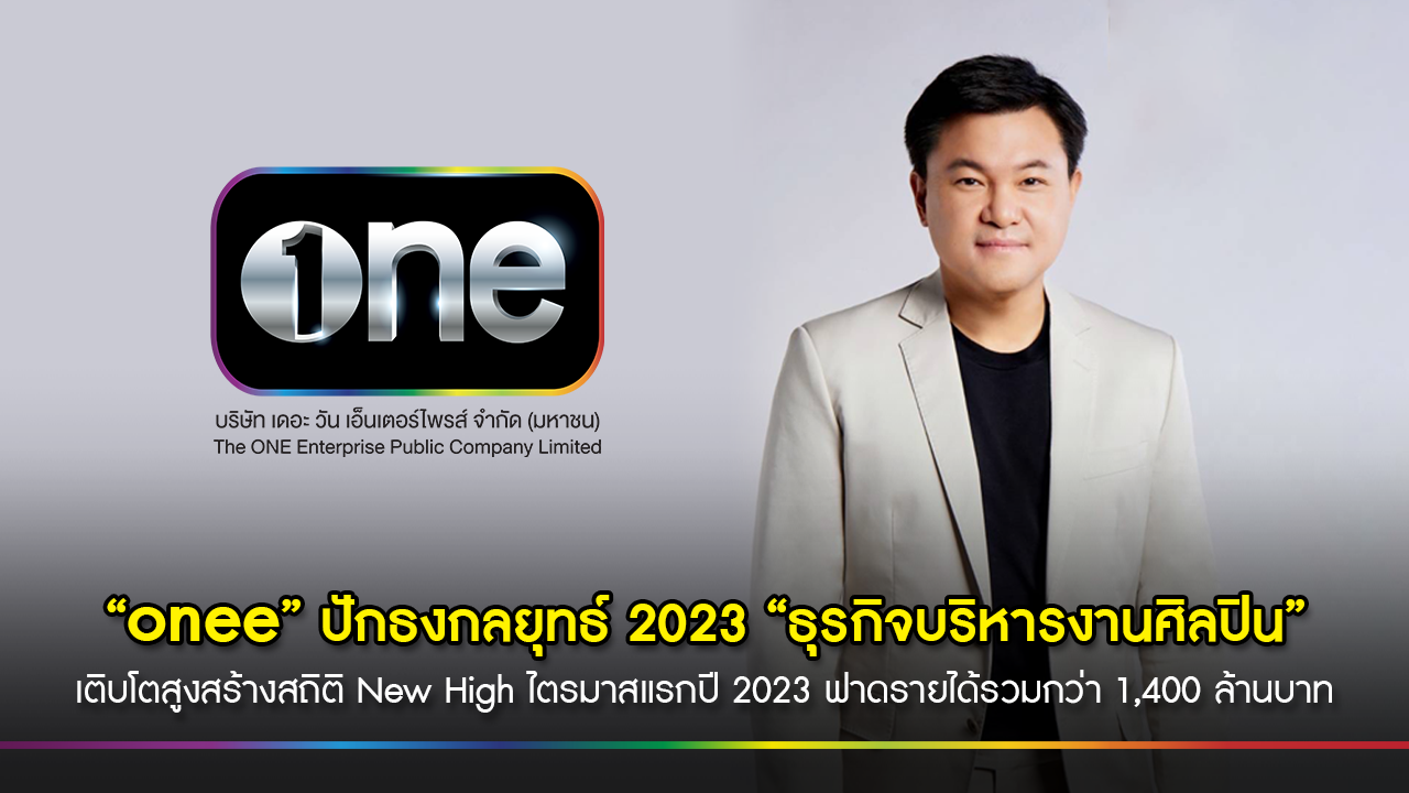 “onee” แข็งแกร่งแบบยั่งยืน ปักธงกลยุทธ์2023 “ธุรกิจบริหารงานศิลปิน ...