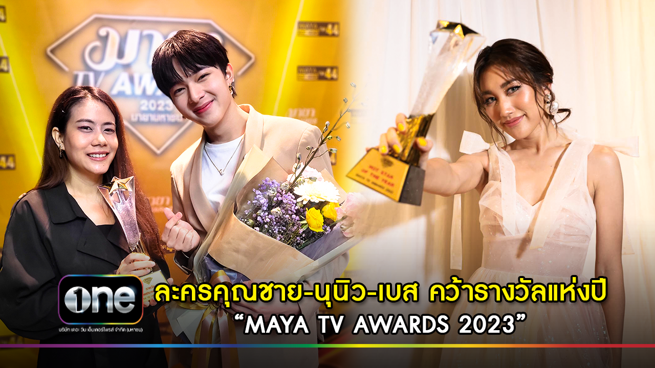 ละคร “คุณชาย” คว้า 2 รางวัล “MAYA TV AWARDS 2023” “เบส-รักษ์วนีย์” ขึ้น ...
