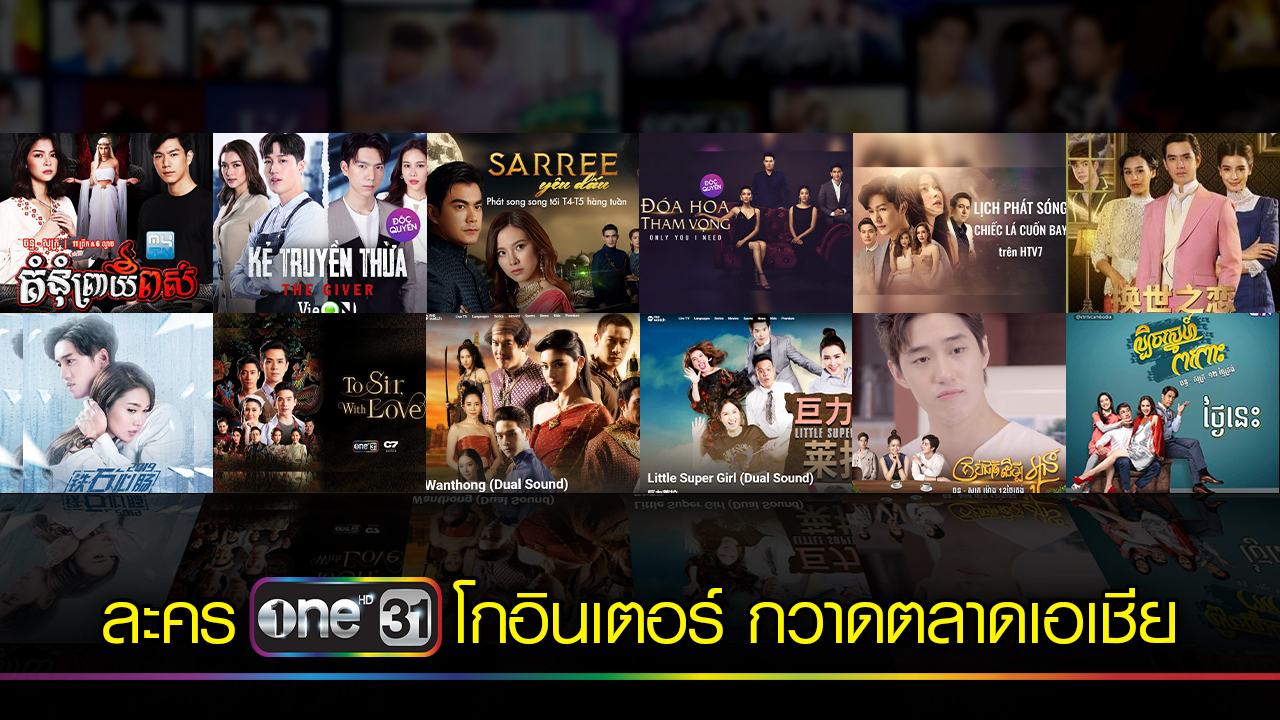 ช่องone31 รุกหนักตลาดอินเตอร์ ส่งทัพละครดัง กวาดตลาดต่างประเทศทั่ว ...