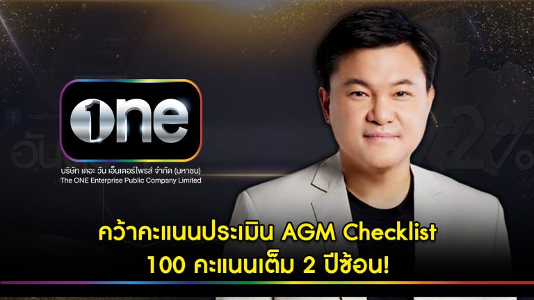 “onee” คว้าคะแนนประเมิน AGM Checklist 100 คะแนนเต็ม 2 ปีซ้อน! - The One ...