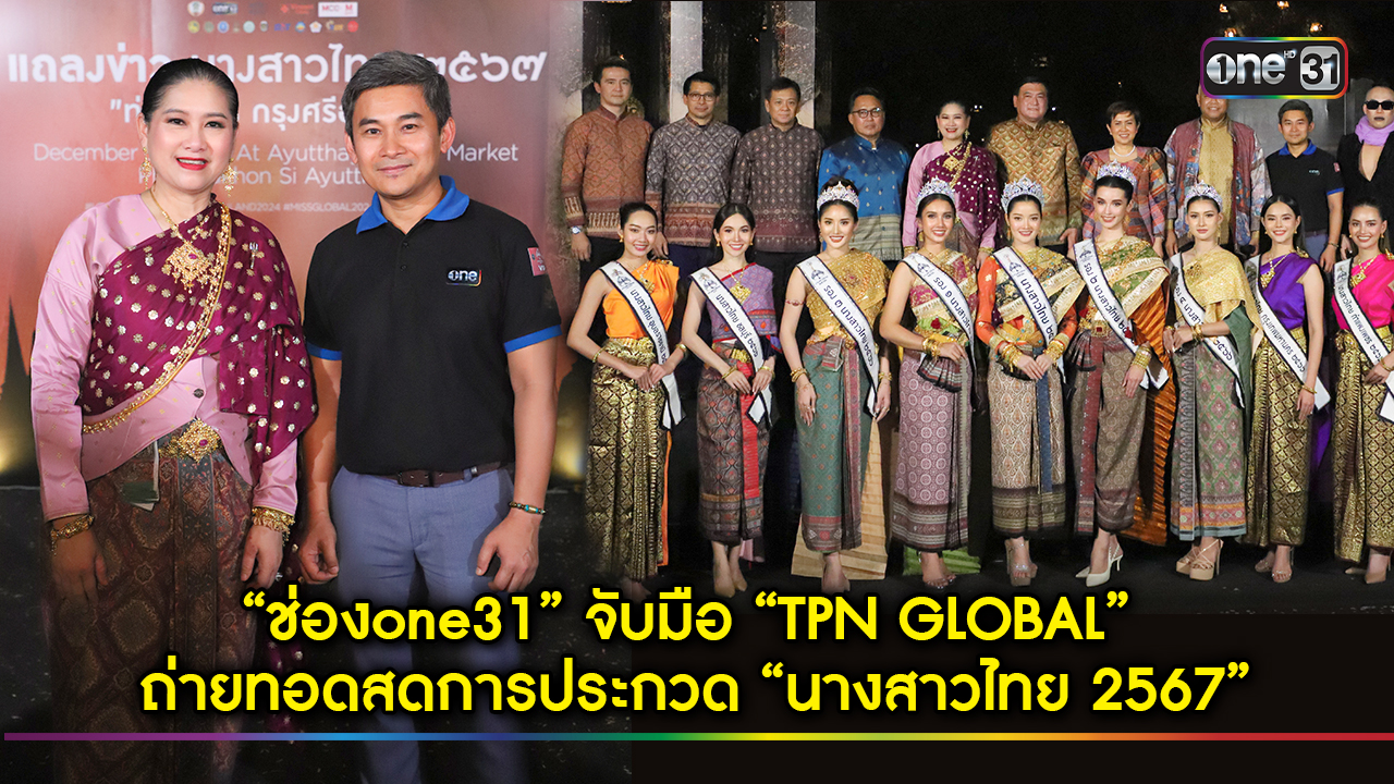 “ช่องone31” จับมือ “TPN GLOBAL” ถ่ายทอดสดการประกวด “นางสาวไทย 2567 ...