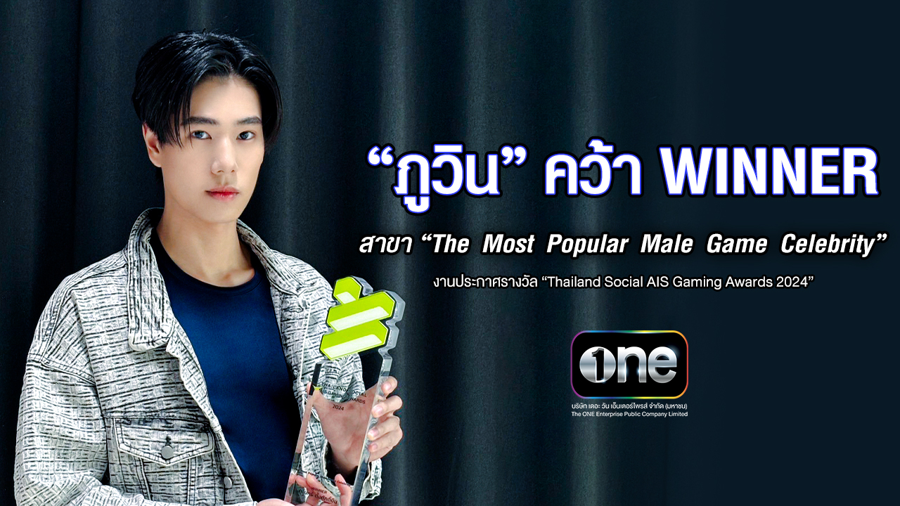 “ภูวิน” คว้า WINNER สาขา “The Most Popular Male Game Celebrity” จากงาน ...