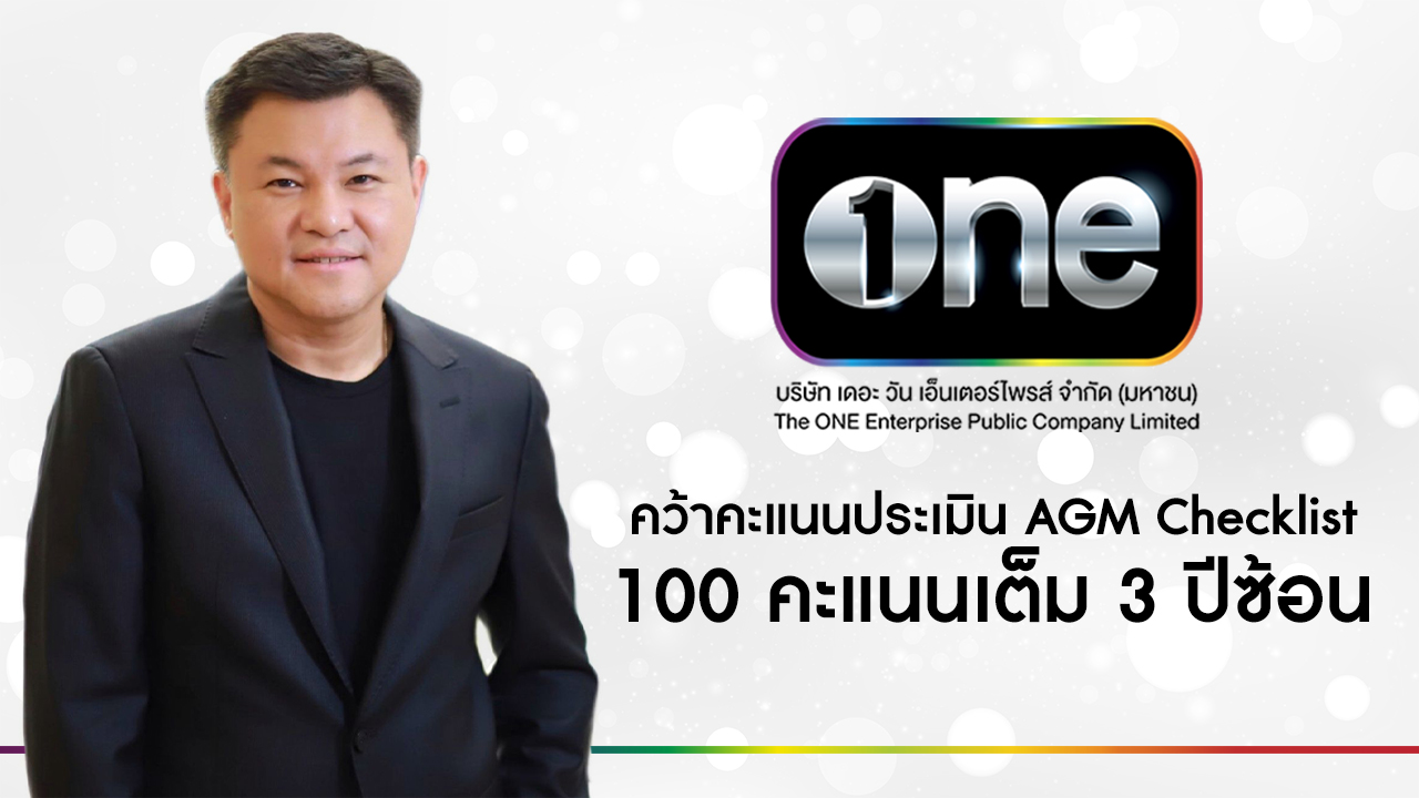 “เดอะ วัน เอ็นเตอร์ไพรส์” คว้าคะแนนประเมิน AGM Checklist 100 คะแนนเต็ม ...