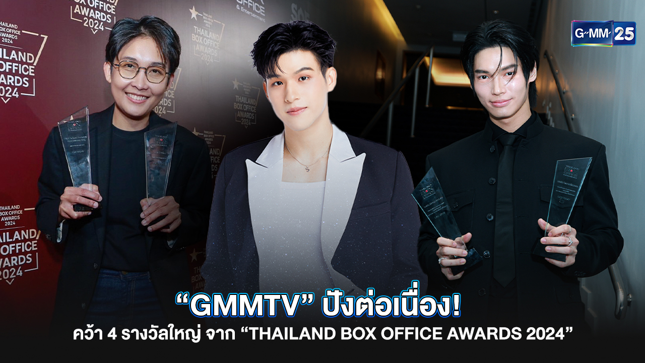 “GMMTV” ปังต่อเนื่อง! คว้า 4 รางวัลใหญ่ จาก “Thailand Box Office Awards ...