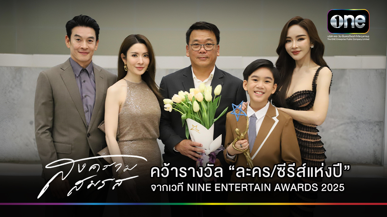 “สงครามสมรส” ปังฉุดไม่อยู่!! คว้ารางวัล “ละคร/ซีรีส์แห่งปี” จากเวที ...