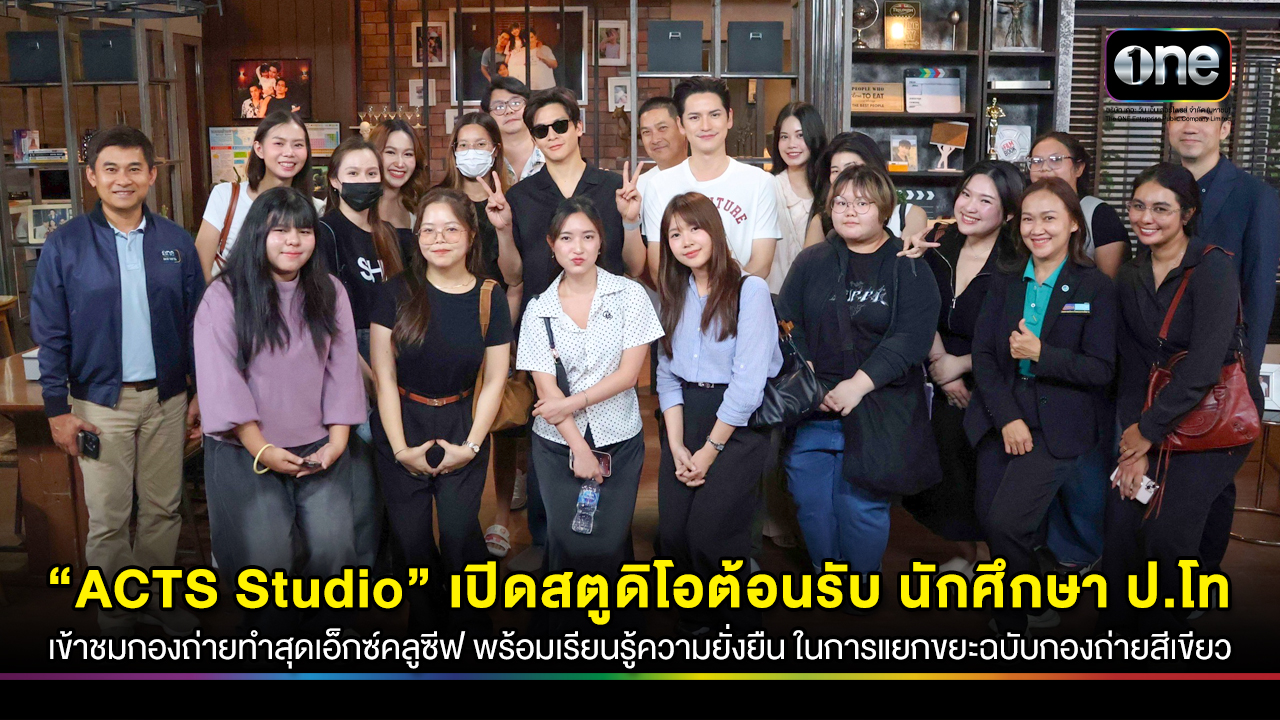 “ACTS Studio” เปิดสตูดิโอต้อนรับ นักศึกษา ป.โท เข้าชมกองถ่ายทำสุด ...